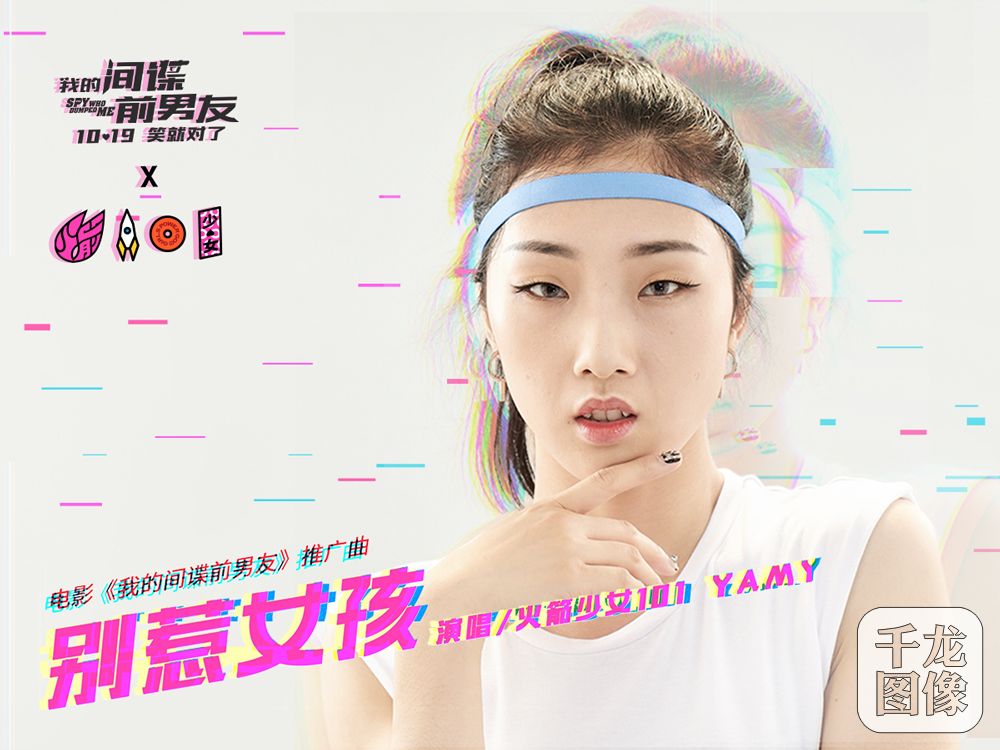火箭少女101Yamy首次为电影献唱 拍戏最想演女特工_娱乐频道_中国青年网